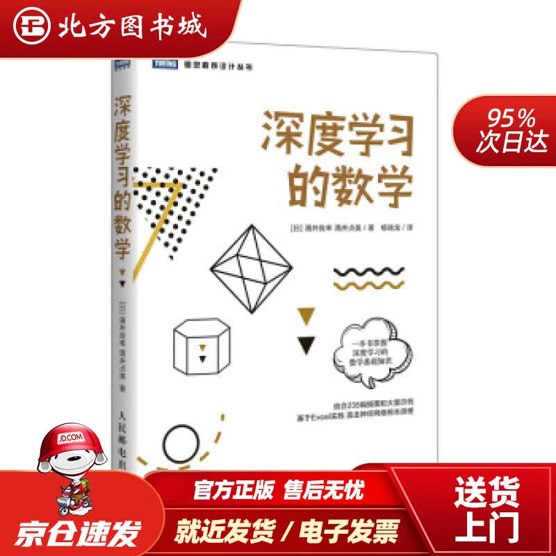 【现货】深度学习的数学(图灵出品)[日]涌井良幸,涌井贞美,杨瑞龙人民邮电出版社 北方图书城