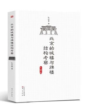 北京的城楼与牌楼结构考察