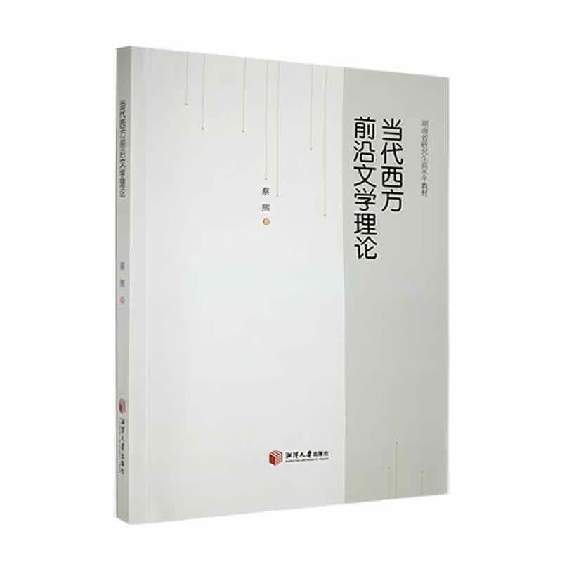当代西方前沿文学理论书9787568710190 蔡熙湘潭大学出版社音乐  书籍