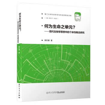 何为生命之单元 杨仕健