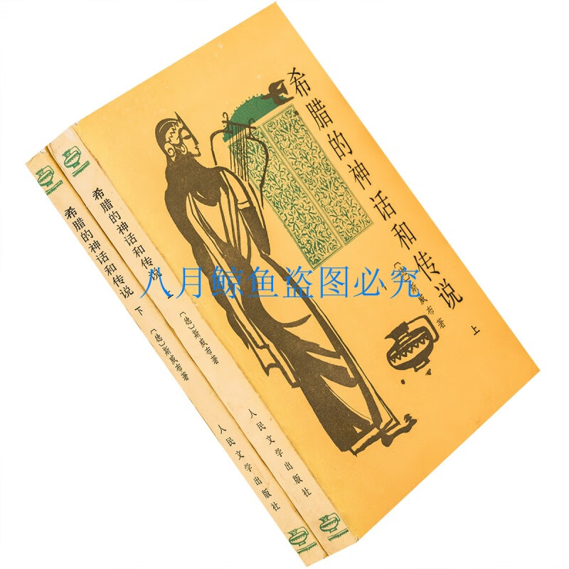 希腊的神话和传说 上下 2册 斯威布 楚图南 古典文学 现货