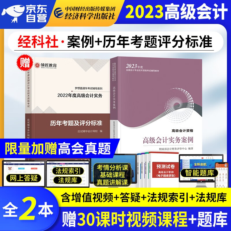 【单本包邮】备考2024 高级会计师教材2023 高级会计实务案例教材+真题历年考题评分标准 高会评审用书(套装2册)