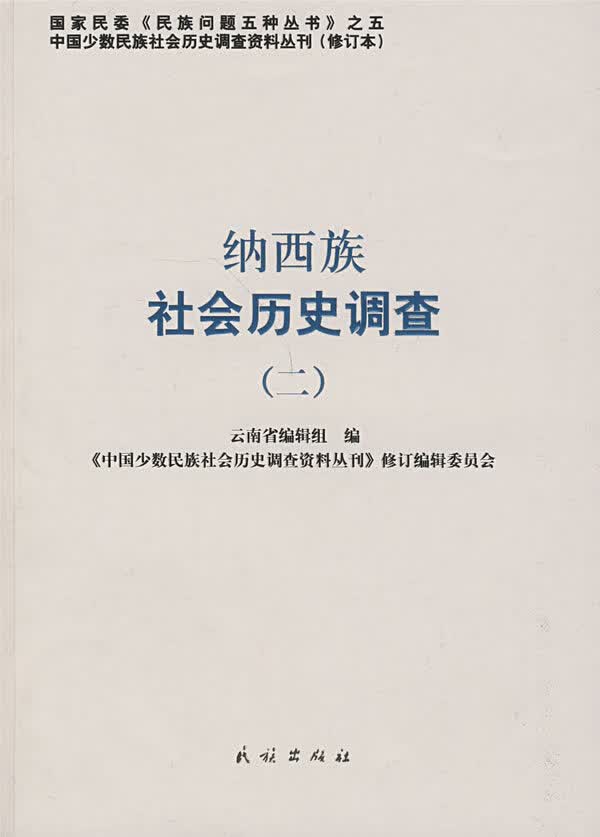 纳西族社会历史调查