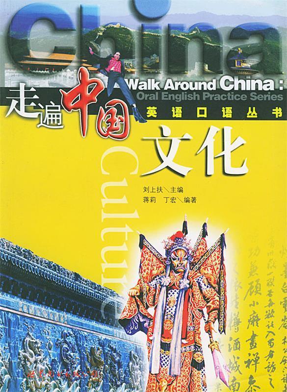走遍中国英语口语丛书·文化