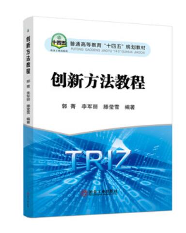 创新方法教程 郭菁，李军丽，滕莹雪编著