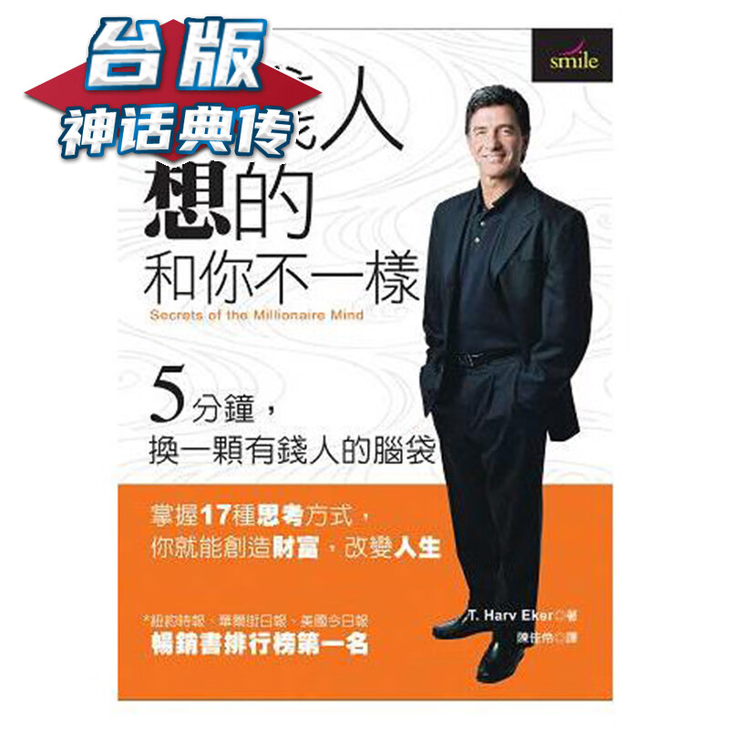 有钱人想的和你不一样 T．哈福．艾克 台版书籍【神话典传】