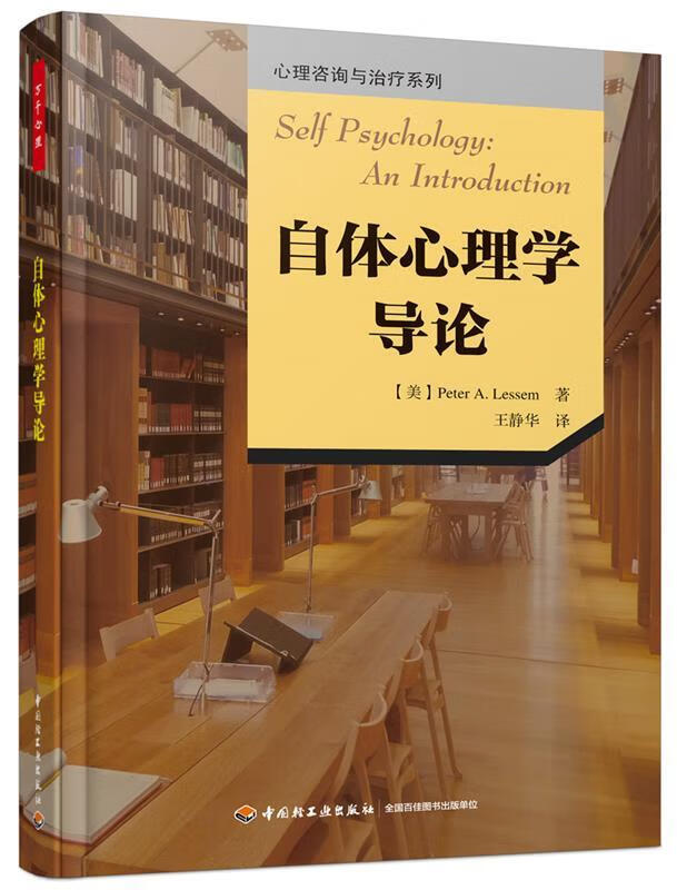 【全新送货上门】万千心理·自体心理学导论 (美)彼得·A. 莱塞姆(Peter A. Lessem) 中国轻工业出版