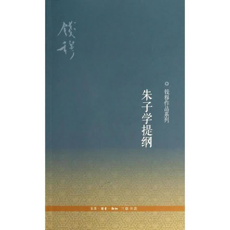 朱子学提纲