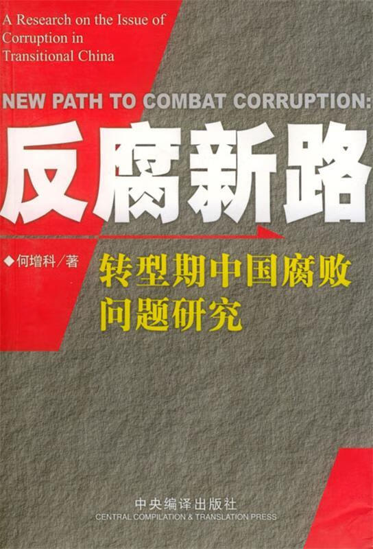 反腐新路 何增科 著 中央编译出版社