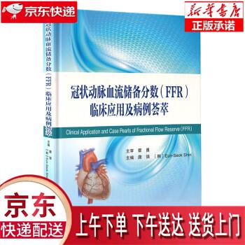 【全新送货上门】冠状动脉血流储备分数（FFR）临床应用及病例荟萃 唐强,[韩]Eun-SeokShin 著 北京大学