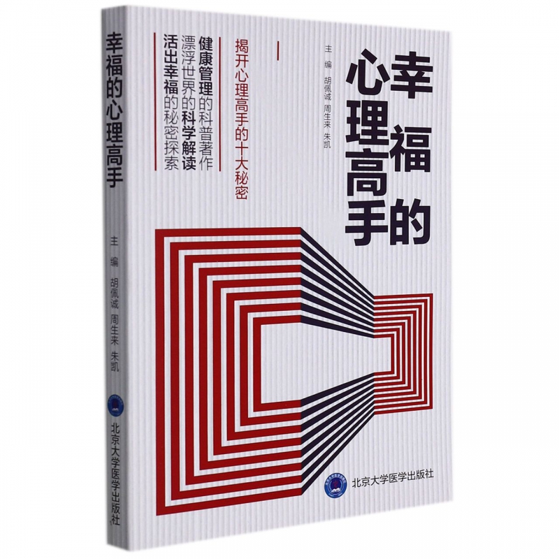 幸福的心理高手
