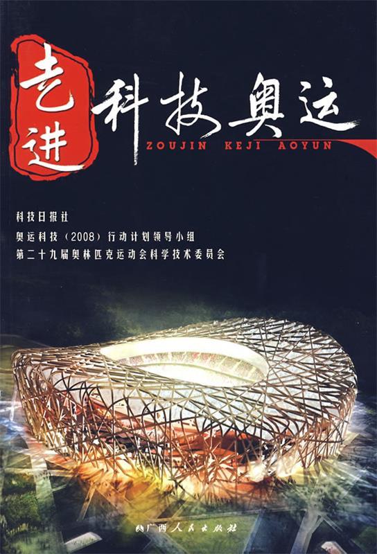 先进科技奥运 科技日报社,奥运科技(2008)行动计划领导小组,第二十九届奥林匹克运动会科学技术委员
