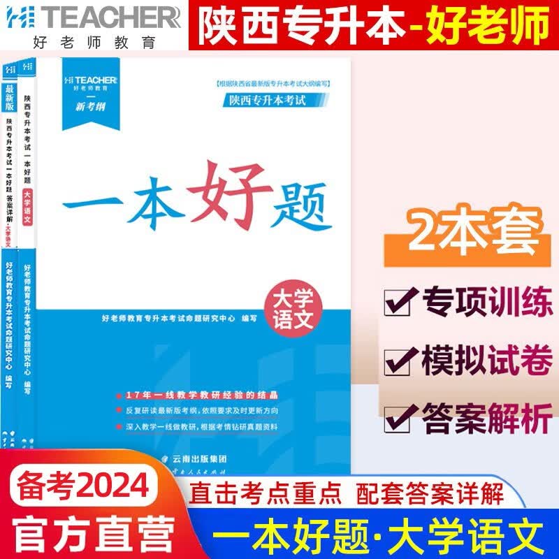 备考2024陕西专升本教材好老师专升本英语一本好题文科大学语文陕西省统招在校专升本理科高等数学模拟试卷一本好词英语词汇 一本好题【大学语文】