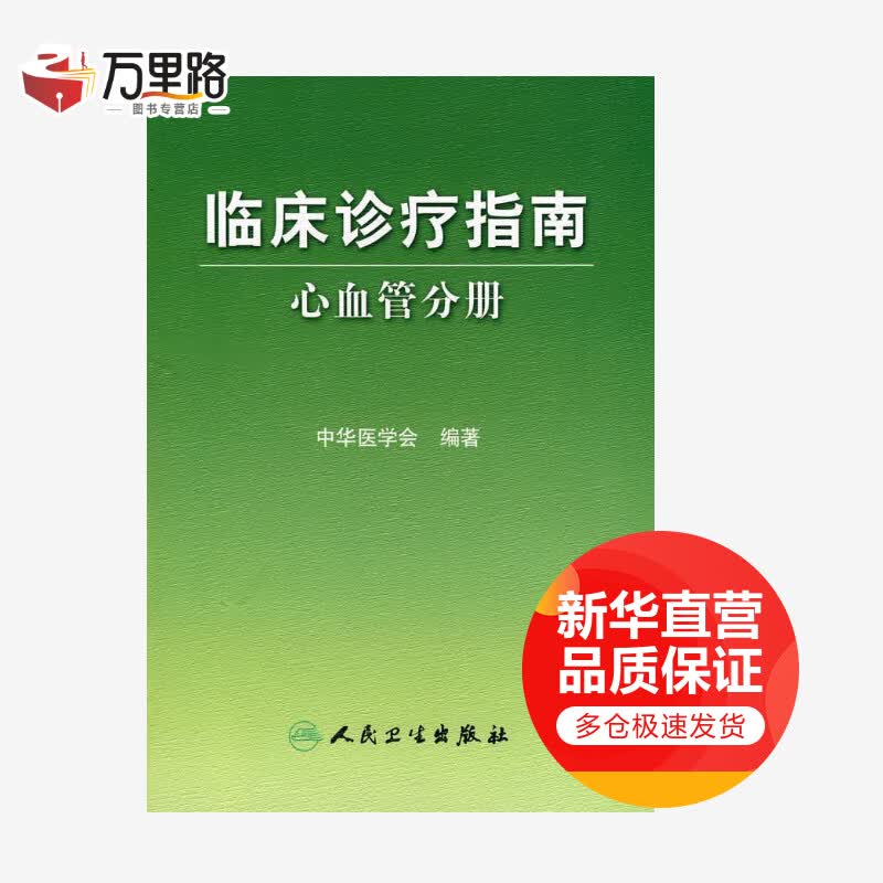 临床诊疗指南心血管分册