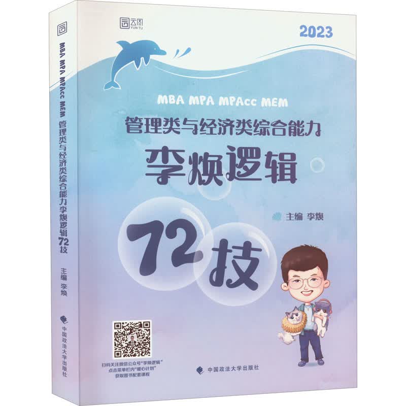 MBA MPA MPAcc MEM管理类与经济类综合能力李焕逻辑72技 李焕 编 书籍