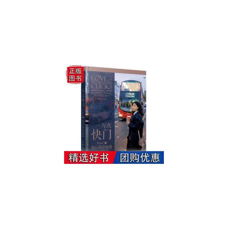 一万次快门 NanC的旅行摄影秘籍