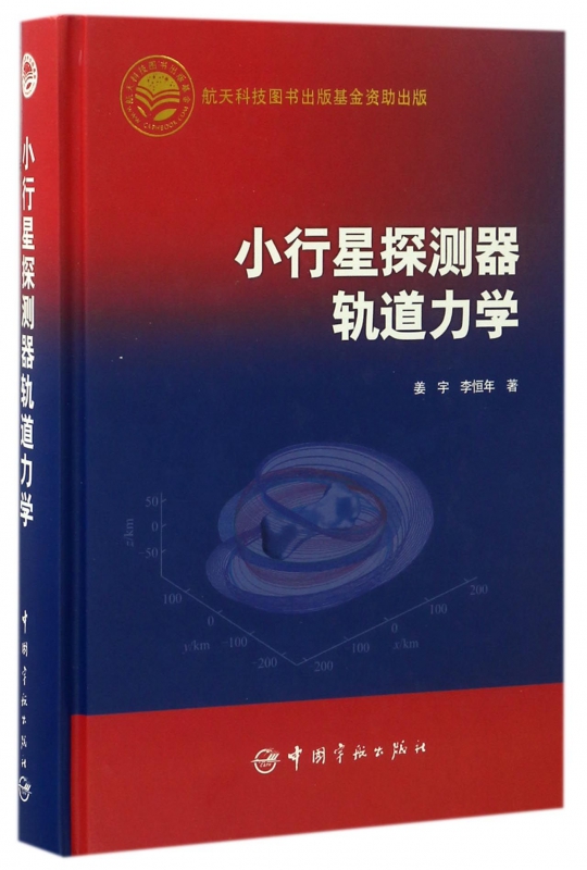 小行星探测器轨道力学(精)