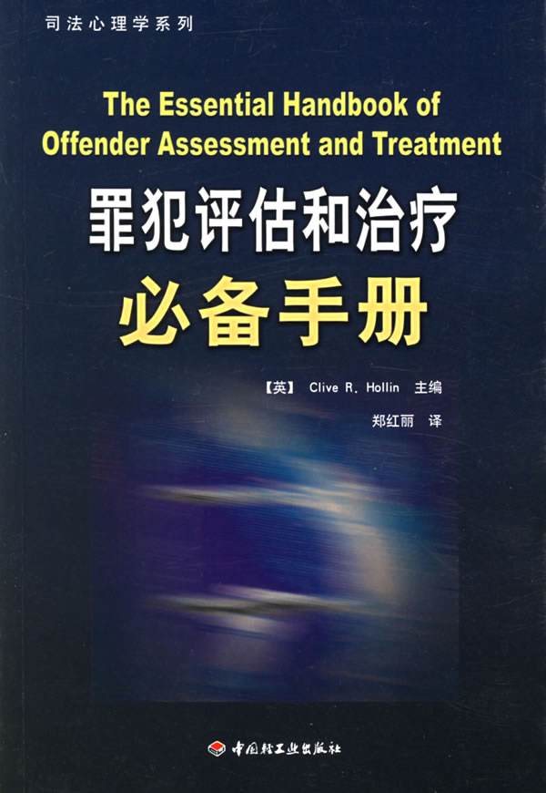 万千心理·罪犯评估和治疗必备手册