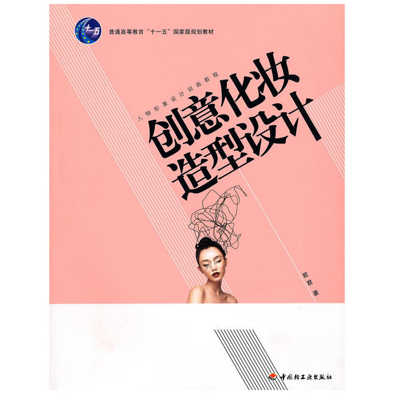 创意化妆造型设计—人物形象设计教程