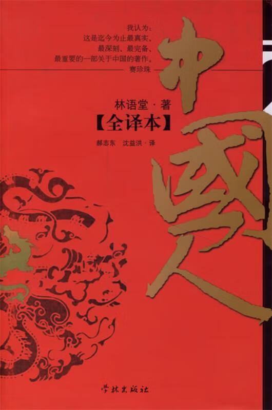中国人【好书，下单速发】