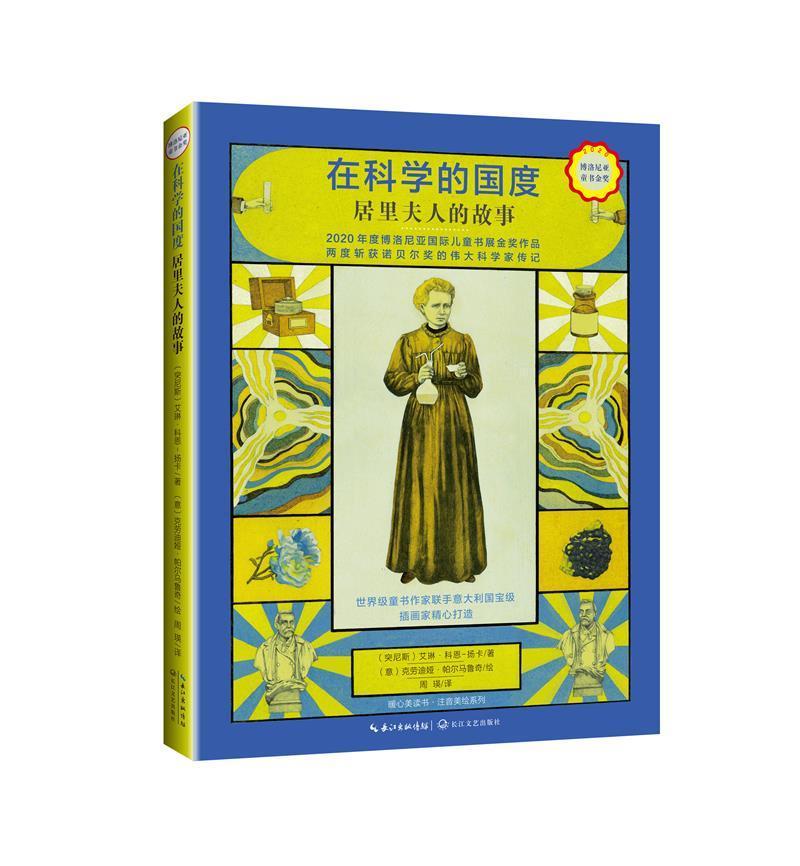 在科学的国度:居里夫人的故事艾琳·科恩_扬卡长江文艺出版社有限公司9787570217021 传记书