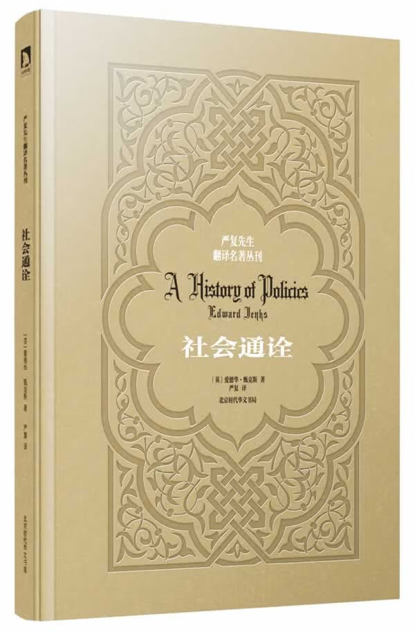 严复先生翻译名著丛刊：社会通诠9787807691723