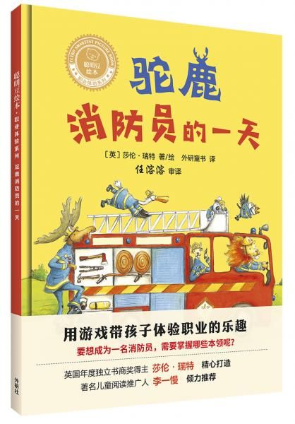 驼鹿消防员的一天