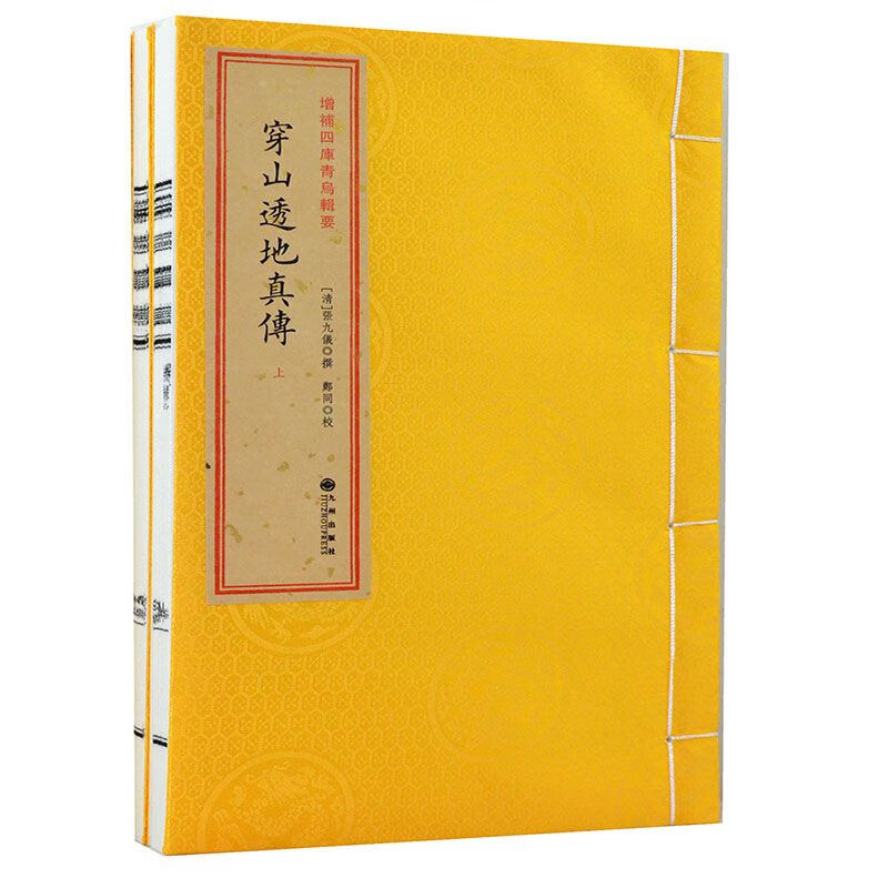 青乌辑要穿山透地真传手工宣纸线装古籍9787510823855
