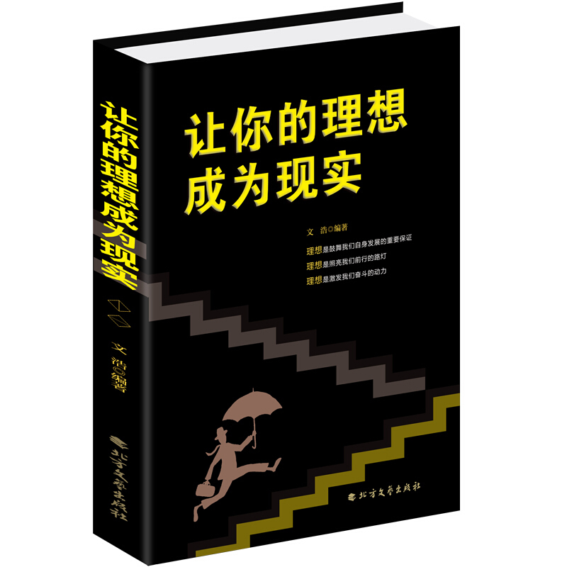 让你的理想成为现实 青春励志 青春文学 正能量书籍 励志书籍人生哲学成功励志图书