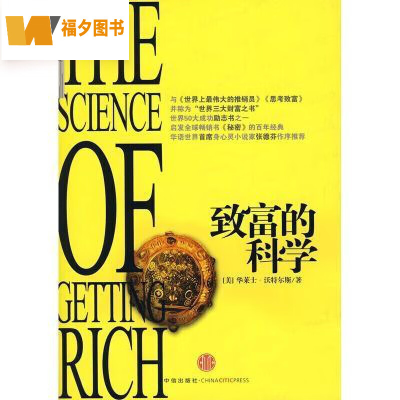 定制款 致富是一门科学致富的科学尔斯;萧楠译店长 实现财富 致富的科学 致富的科学 致富的科学