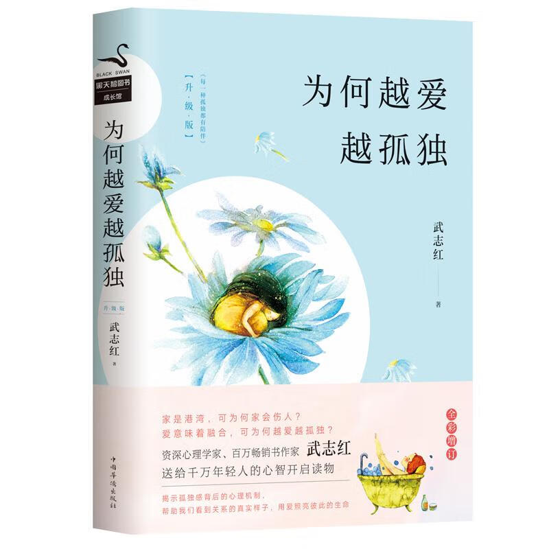 为何越爱越孤独 武志红【书】