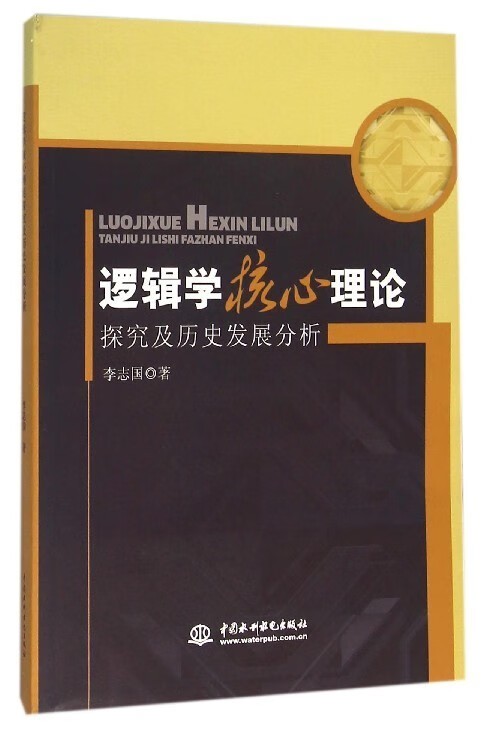 逻辑学核心理论探究及历史发展分析