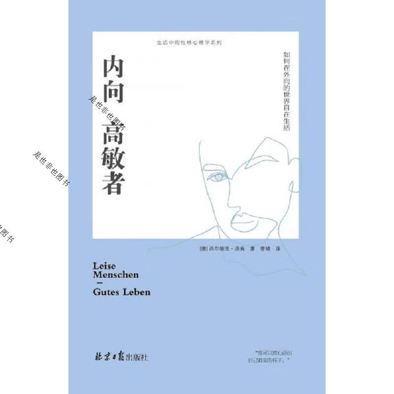 内向高敏者：如何在外向的世界自在生活