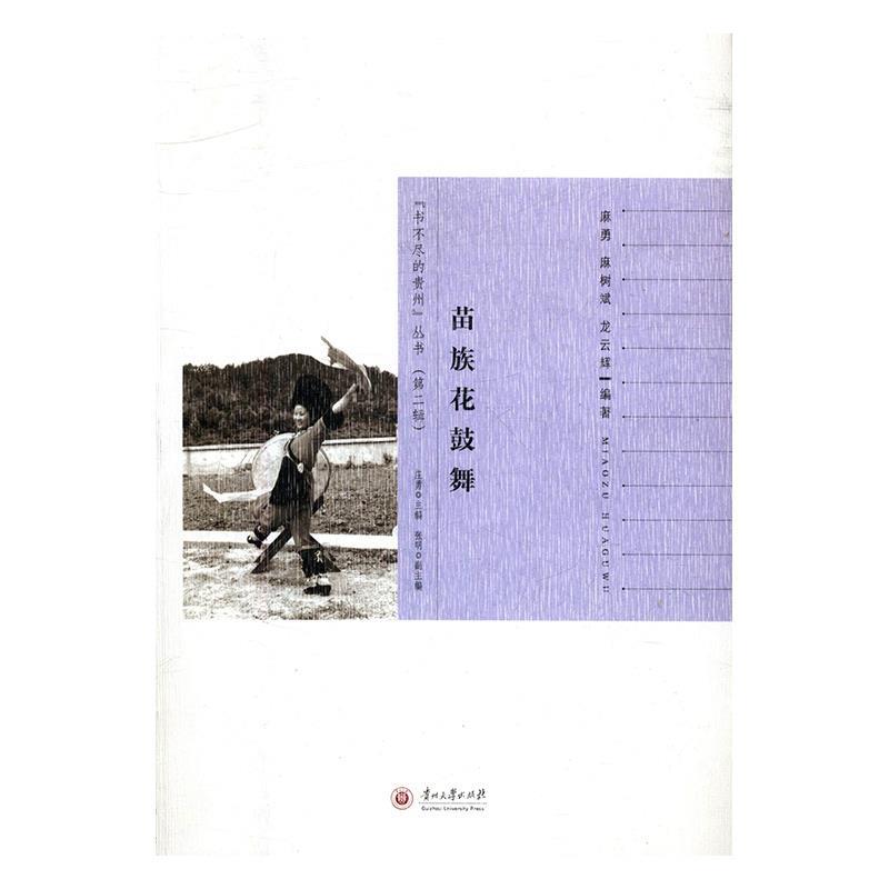 苗族花鼓舞