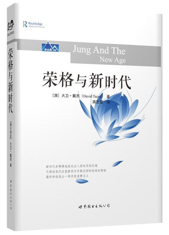 荣格与新时代