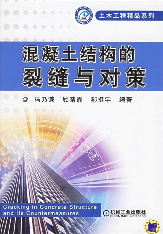 混凝土结构的裂缝与对策