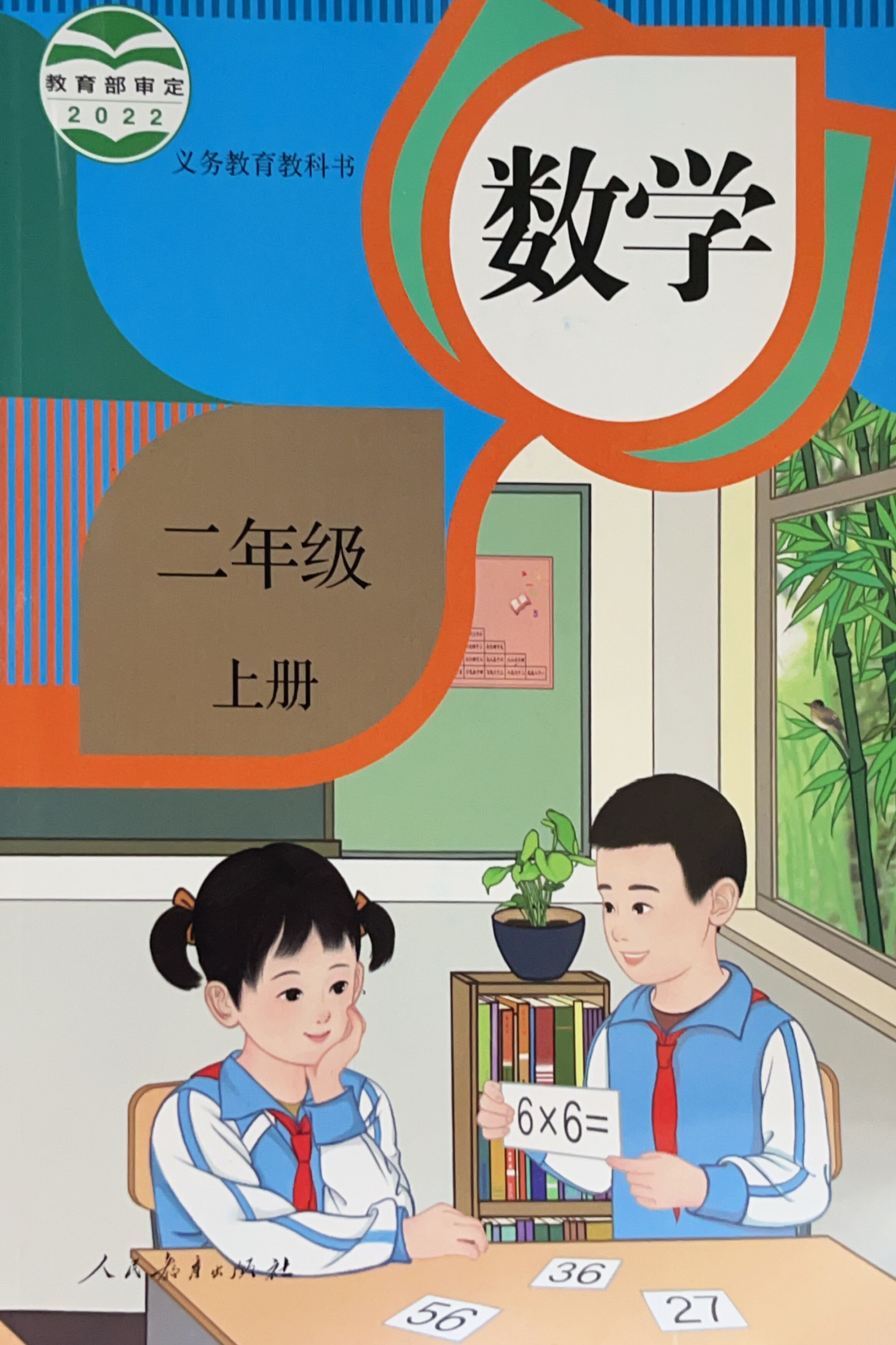 幸书2022学校二年级教材 语文 数学课本2二年级上册教科书 人教版 二年级上 数学