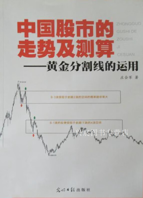 中国股市的走势及测算 黄金分割线的运用,庄会军著,光明日报出版社,9787511239440