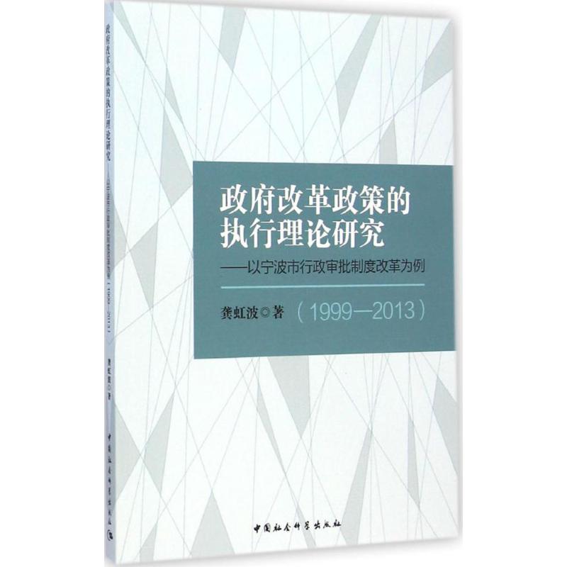 政府改革政策的执行理论研究(1999-2013)