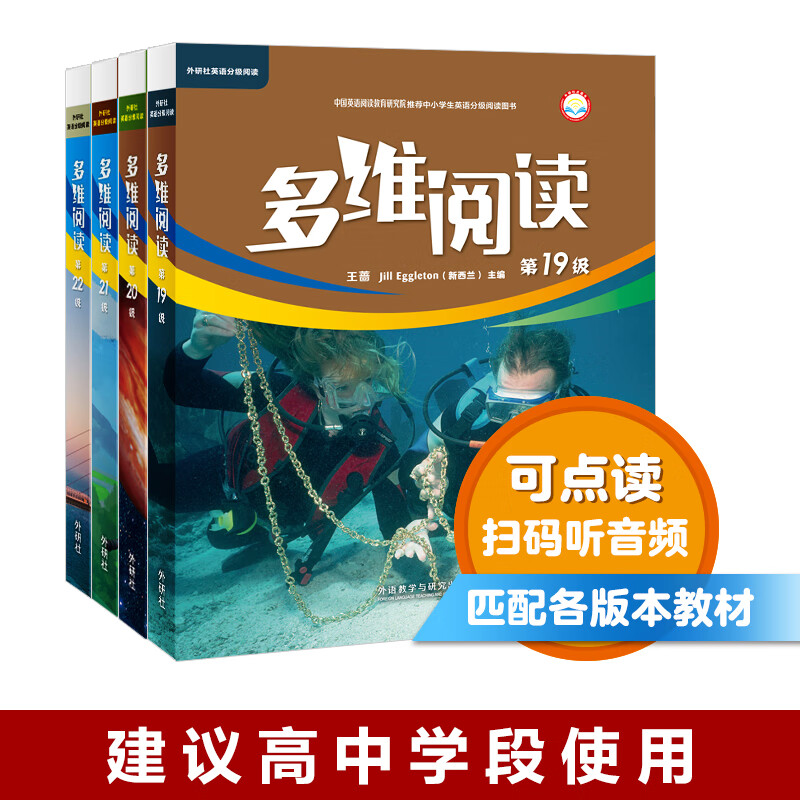 【外研社旗舰店】多维阅读高中学段（19-22级）