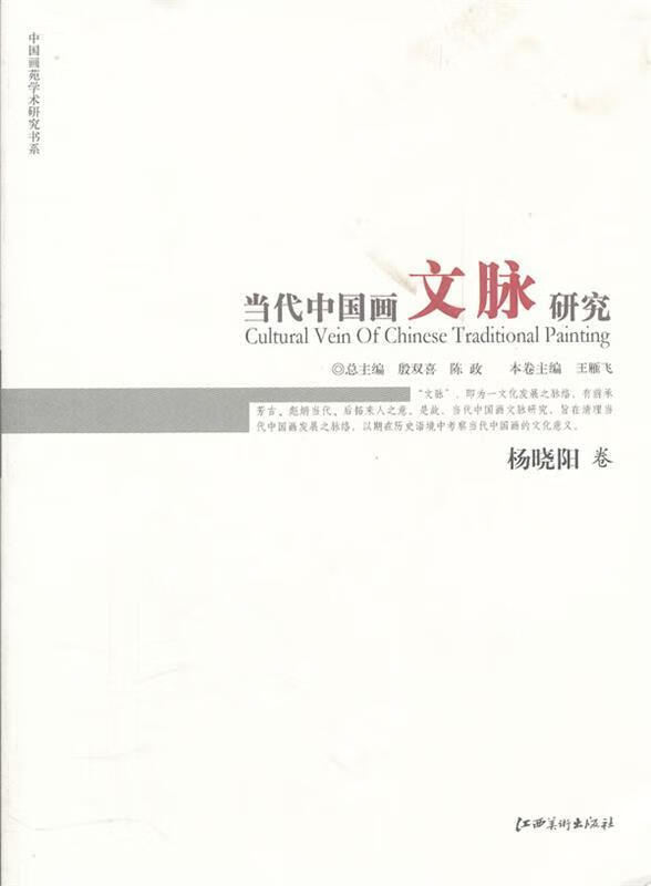 当代中国画文脉研究 杨晓阳卷