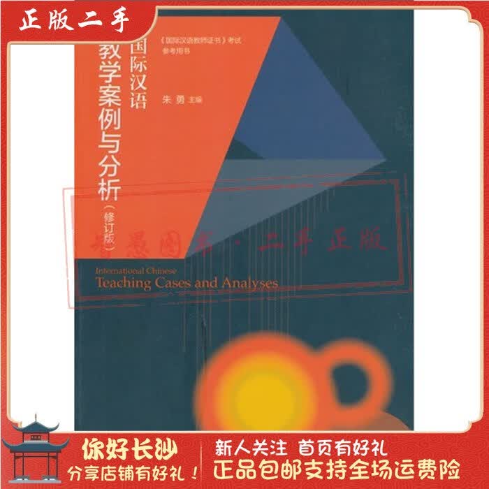 二手国际汉语教学案例与分析 朱勇 高等教育出版社
