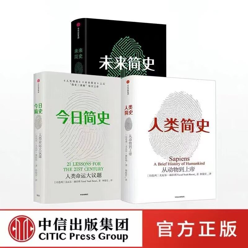 人类简史三部曲 简史+人类简史+未来简史 全套3册 尤瓦尔赫拉利的书