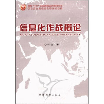 信息化作战概论 叶征