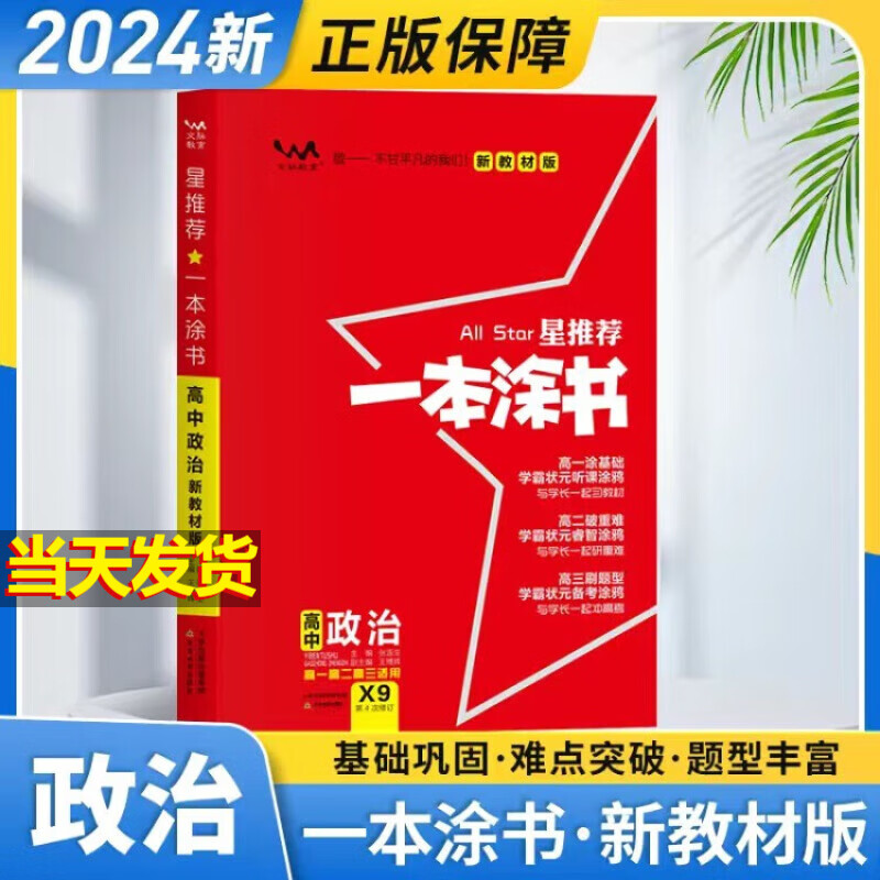 【新教材版】2024高中一本涂书 政治 新教材版