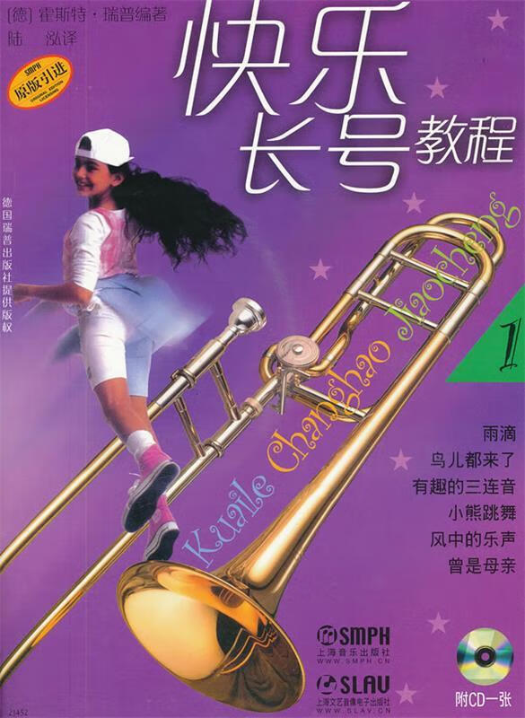 快乐长号教程 1【好书，下单速发】