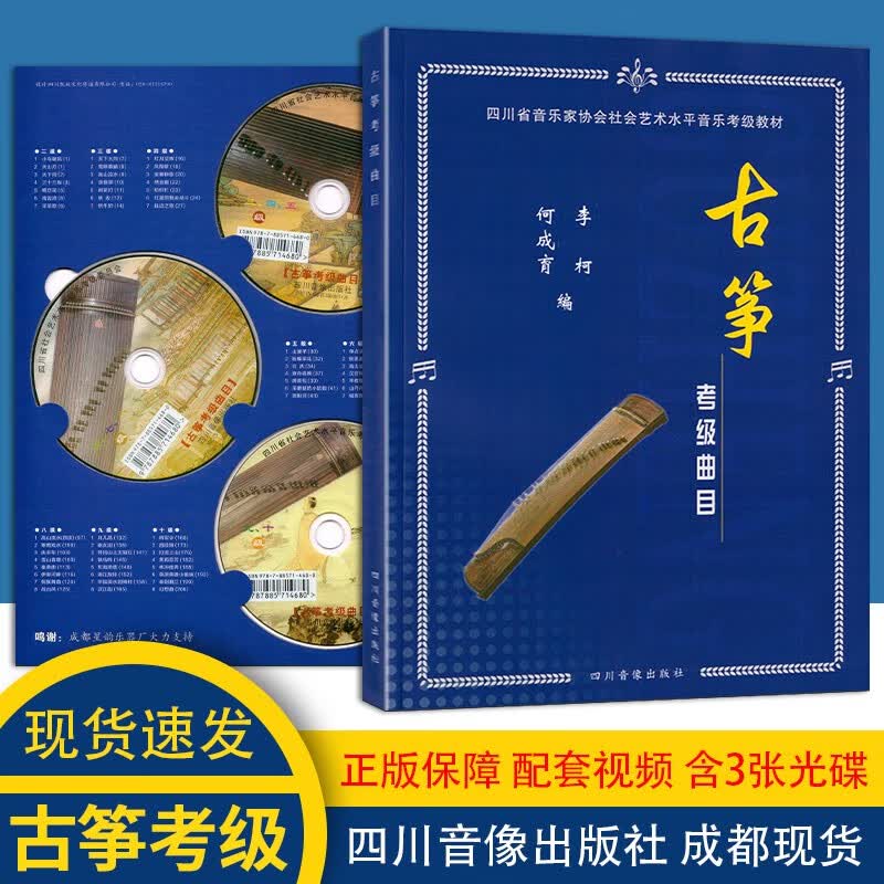 四川省社会艺术水平音乐考级 古筝考级曲目教材 何成育 李柯编著 四川音像出版社筝考书初级教程