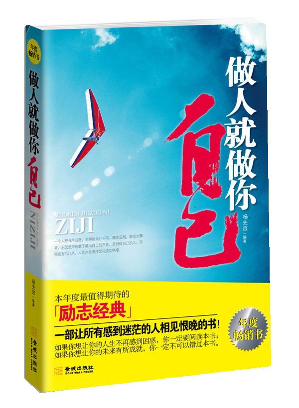 做人就做你自己