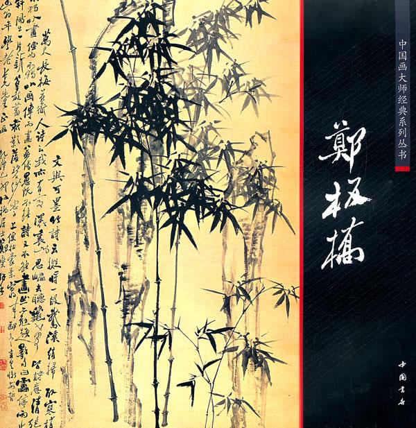 中国画大师经典系列丛书郑板桥