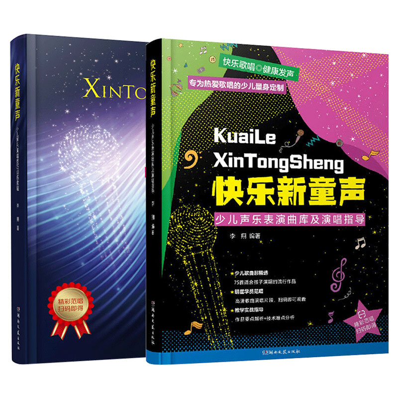 快乐新童声 少儿声乐演唱技巧训练教程+表演曲库及演唱指导